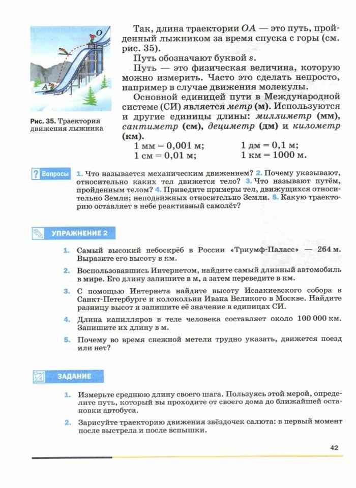 Физика 7 класс Учебник Перышкин читать онлайн
